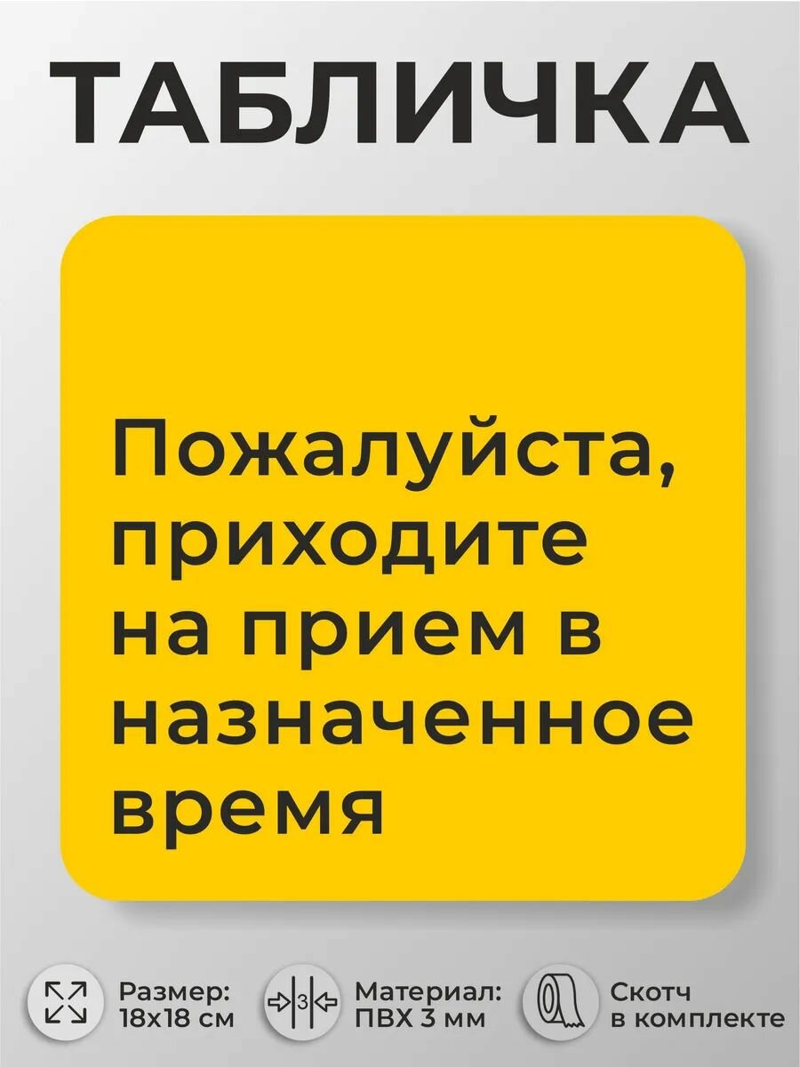 Табличка для больниц Приходите на прием в назначенное время
