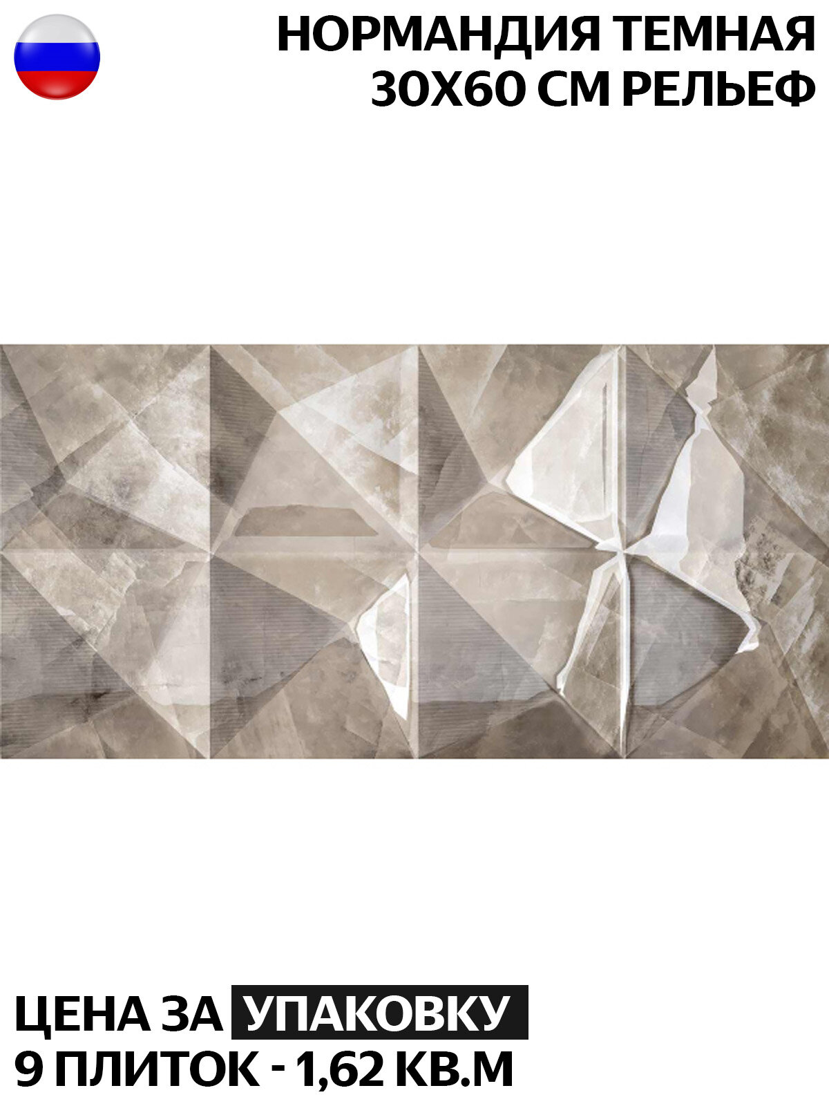 Плитка настенная Axima Нормандия темная рельеф 30х60 см, глянец, цена за упаковку 1,62 кв. м