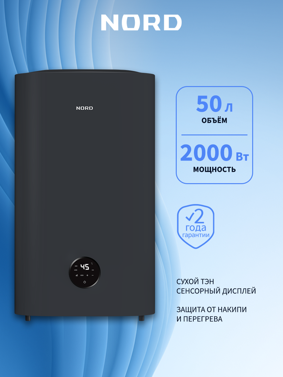 Водонагреватель накопительный NORD DDF 50 B на 50 л электрический, 3 режима мощности, плоский, черный