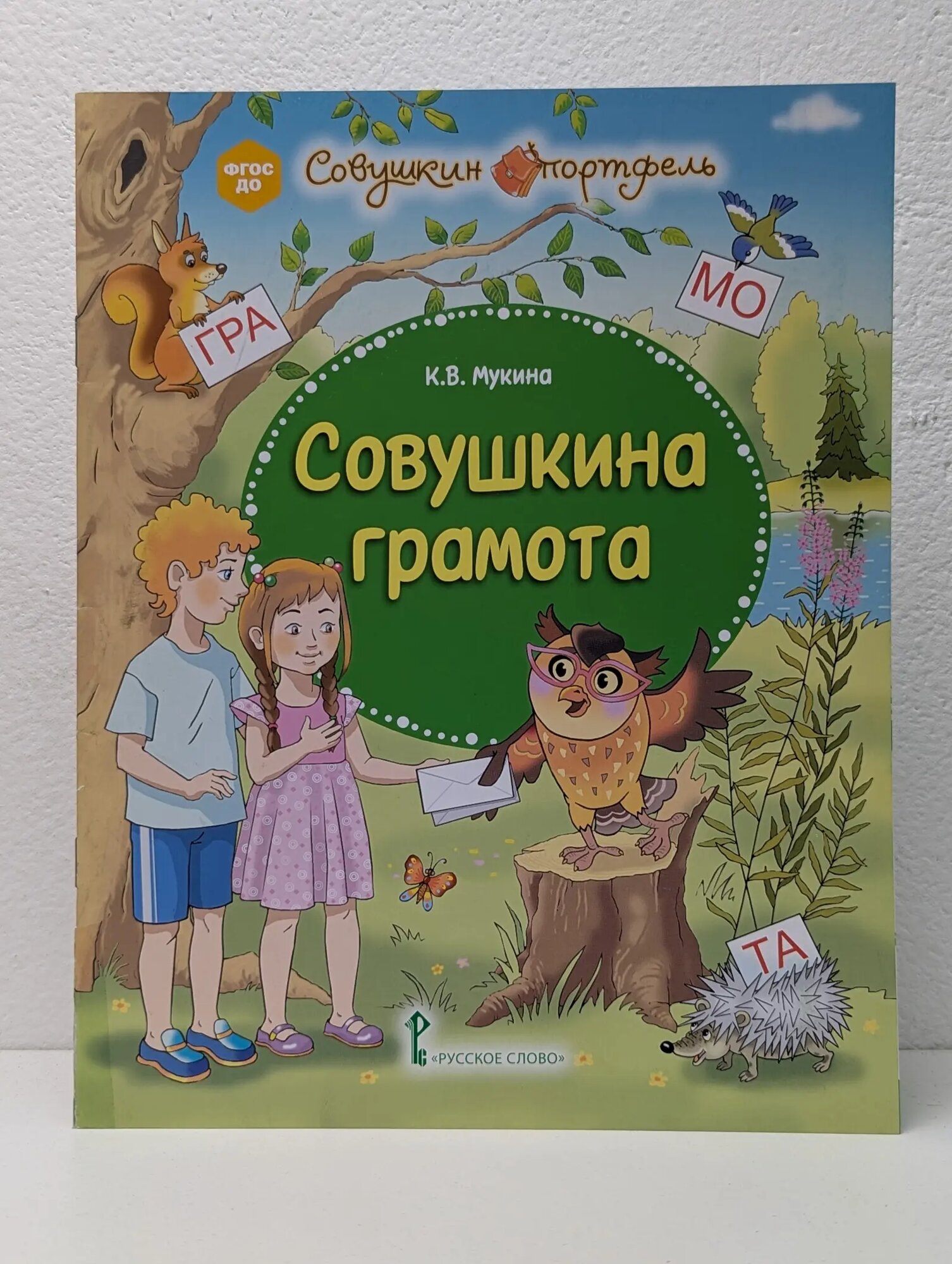 Совушкин портфель. Совушкина грамота Мукина Ксения Владимировна 2026