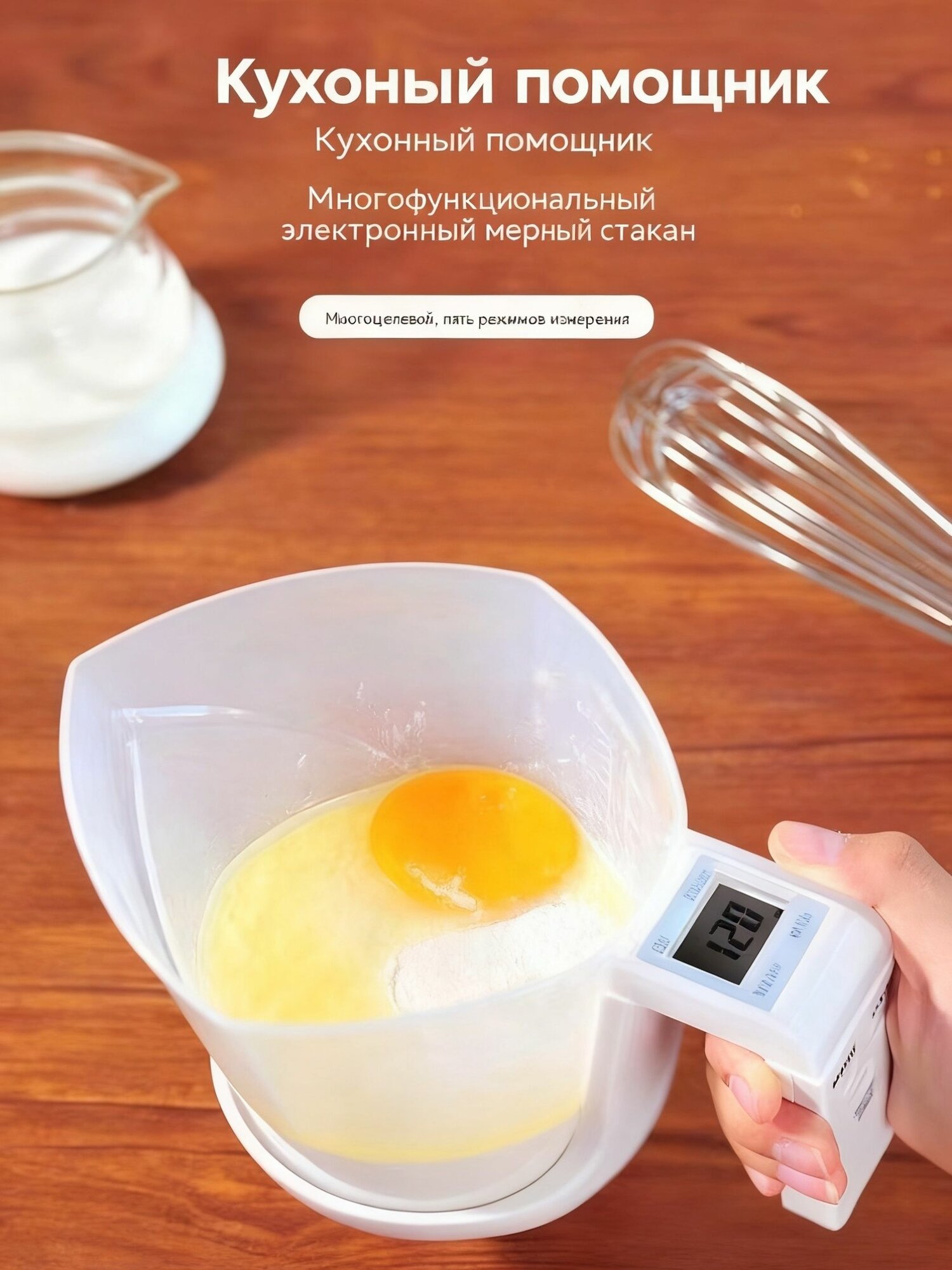 Электронный мерный стакан