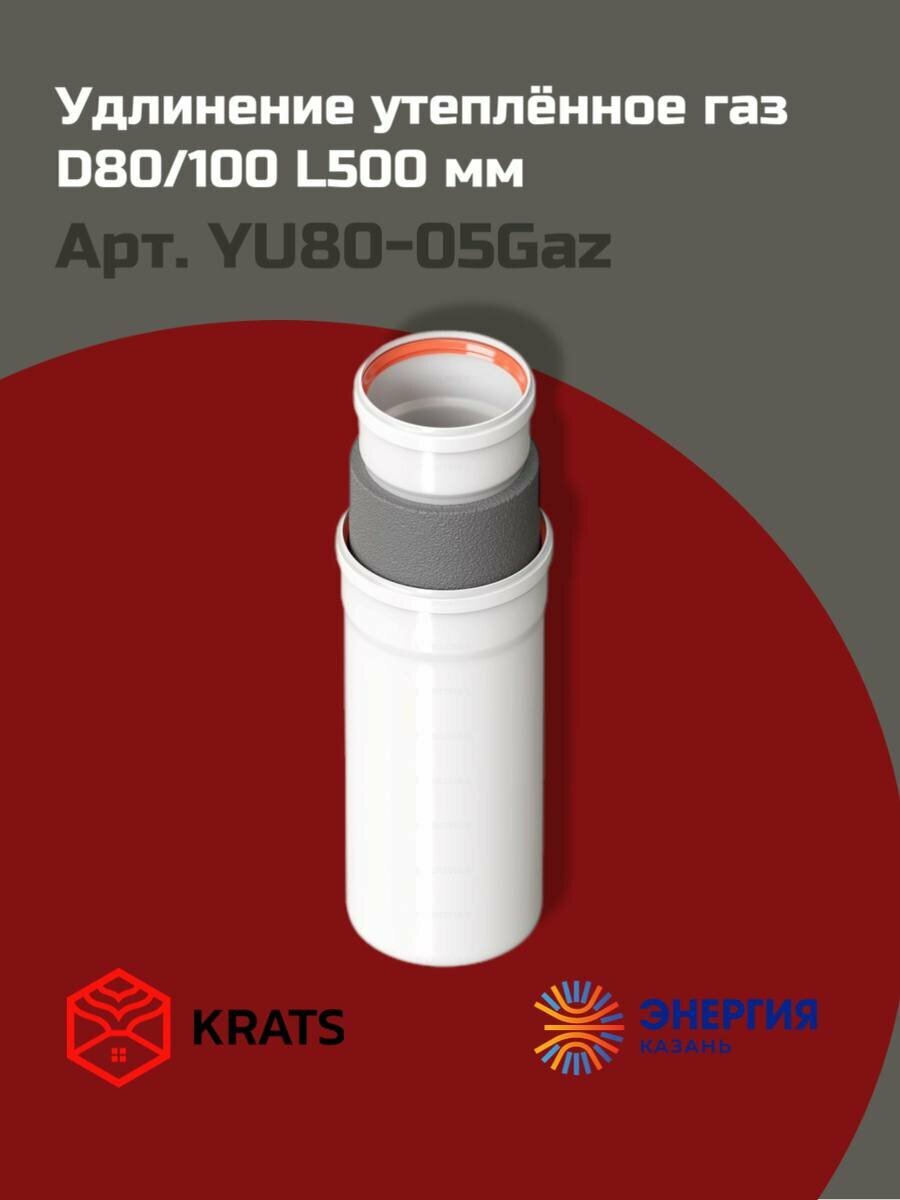 Труба утепленная универсальная Krats (кратс) диаметр 80 мм, длина 500 мм