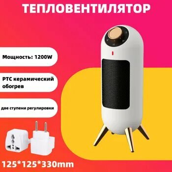 Настольный Обогреватель, Офисные Принадлежности, Мощность 1200W, белый