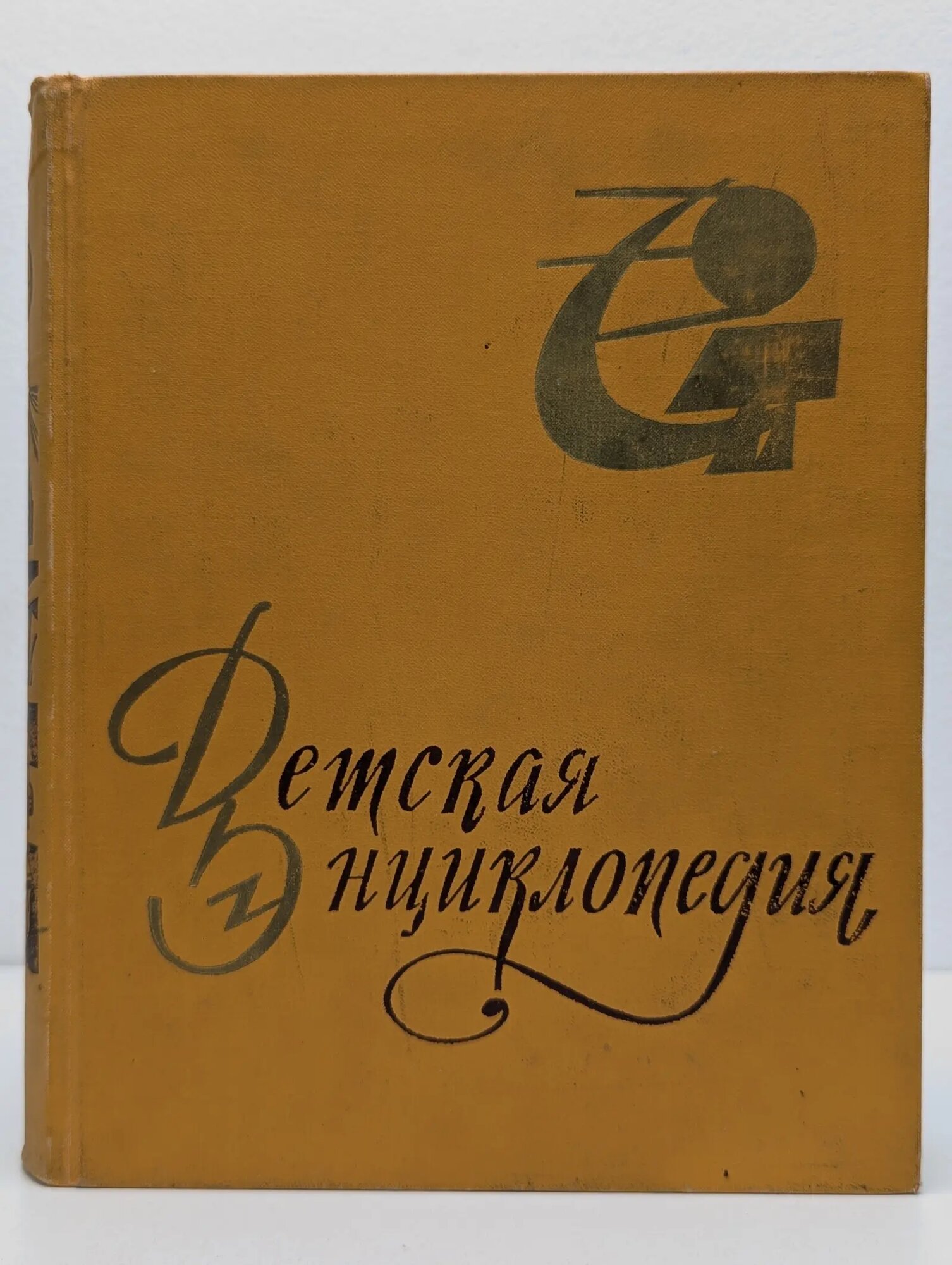 Детская энциклопедия. В 10 томах. Том 8 Сборник 1962
