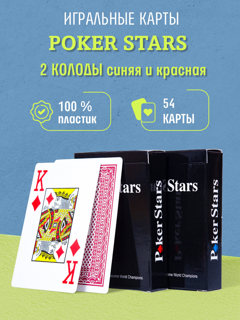 Игральные карты Poker Stars, 2 колоды, синяя и красная