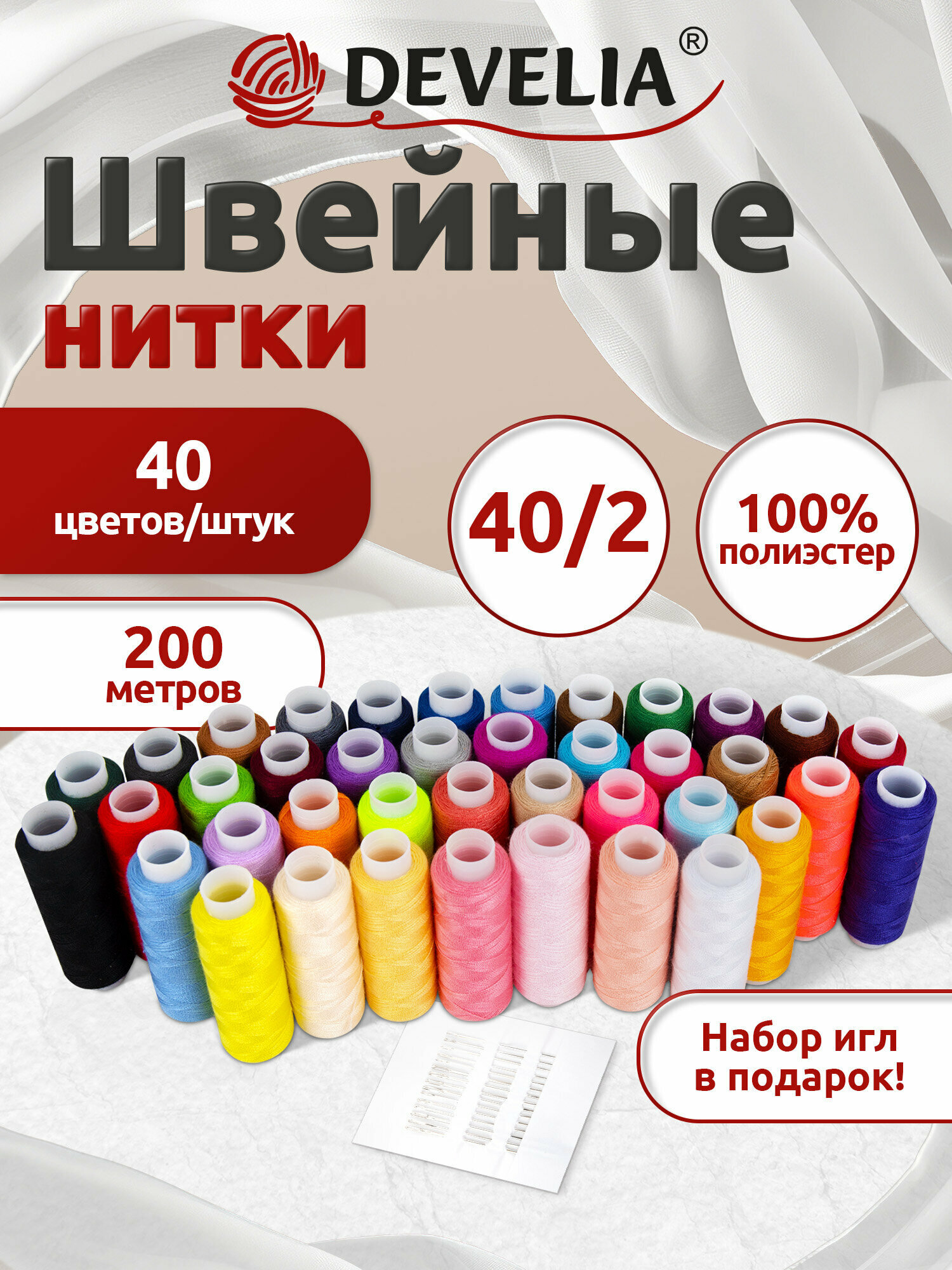 Нитки для шитья армированные 40/2 200 м, швейный набор для творчества и рукоделия 40 цветов, полиэстер, Develia, 609628