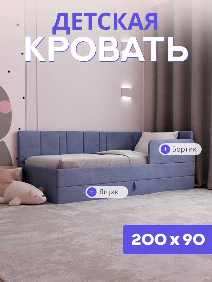 Детская диван-кровать 200х90 с ящиком и бортиком. Симпал Лайт пыльно синий