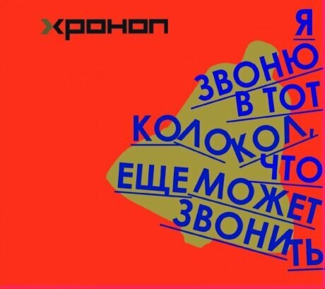 Хроноп Я Звоню В Тот Колокол, Что Ещё Может Звонить (Компакт-диск)