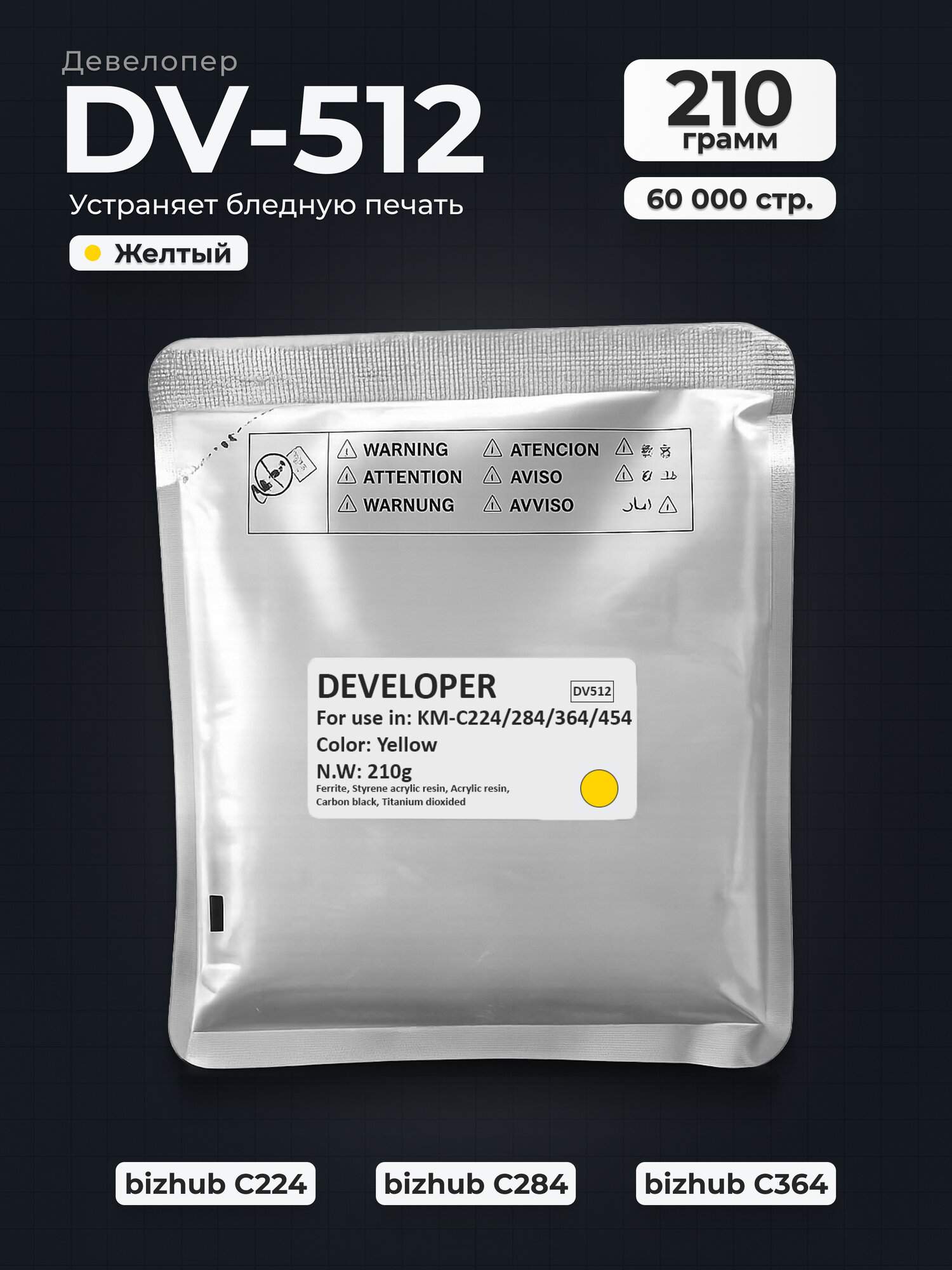 Девелопер DV-512 (A2XN08D) 210 грамм для Konica Minolta Bizhub C224/C284/C364, желтый