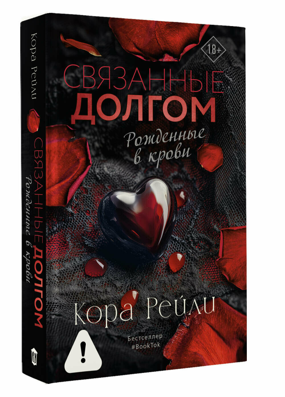 Связанные долгом.