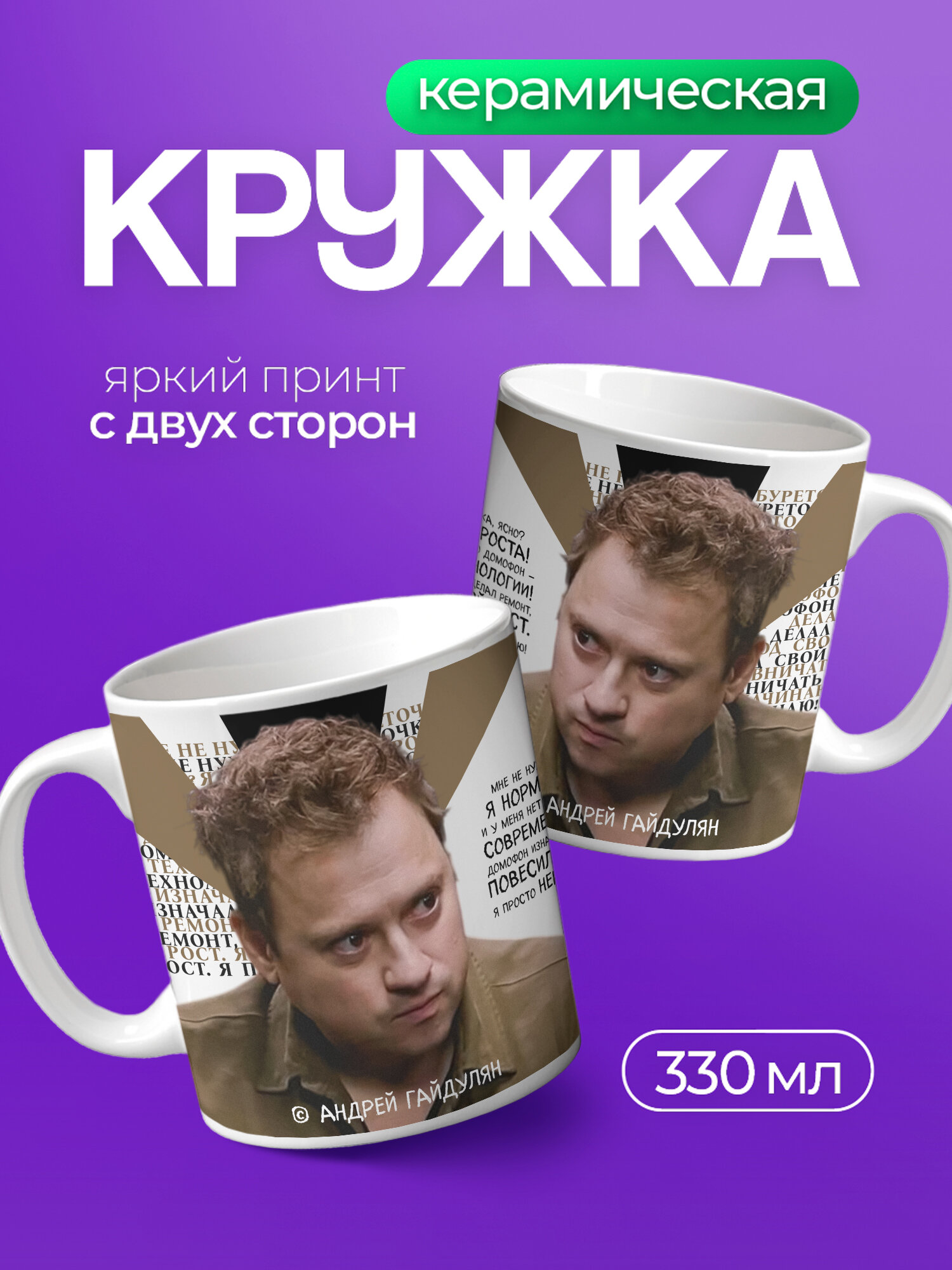 Кружка керамическая PNP NARD, 330 мл, с цветным принтом Андрей Гайдулян, я нормального роста