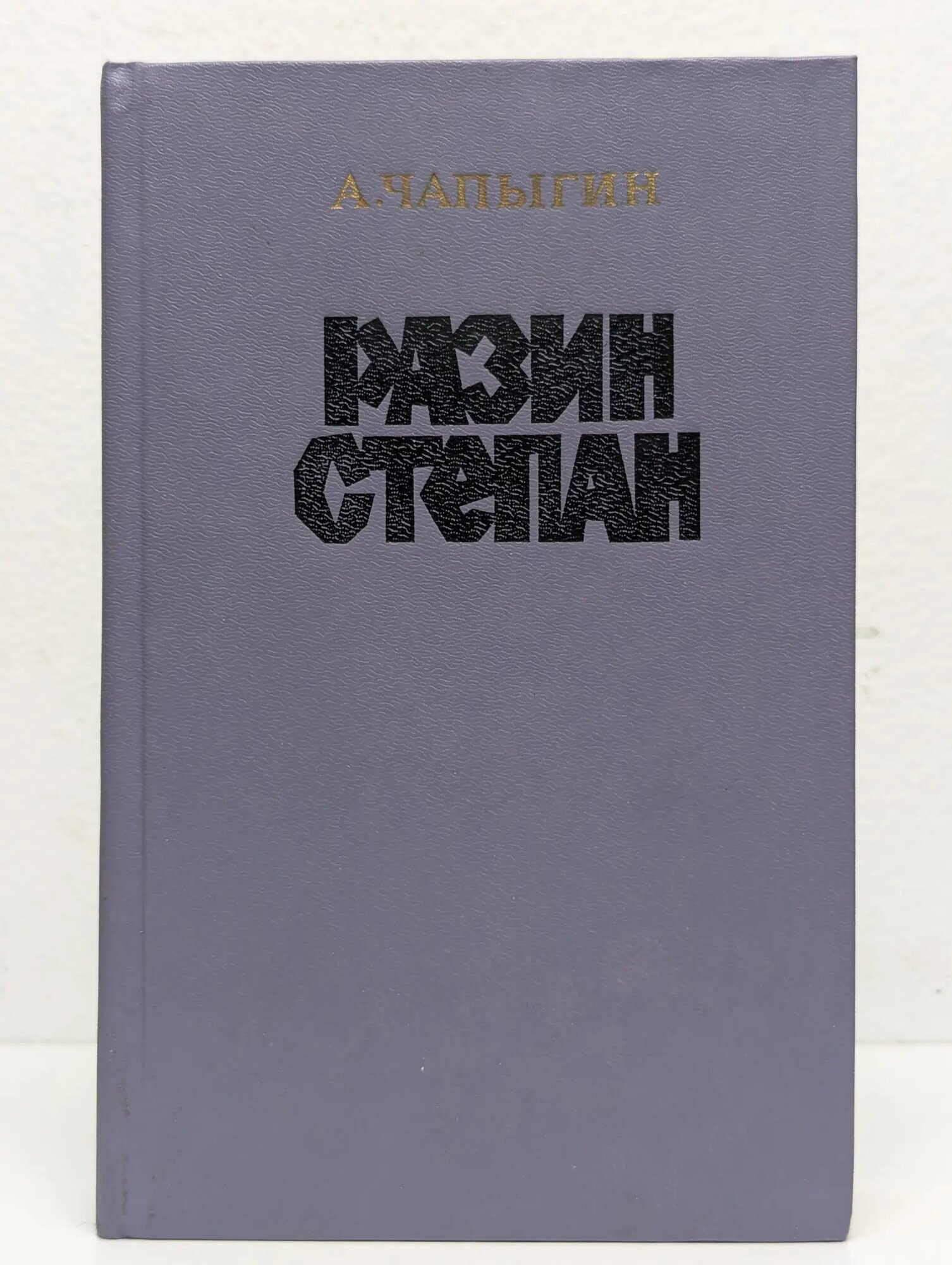 Разин Степан Чапыгин Алексей Павлович 1985