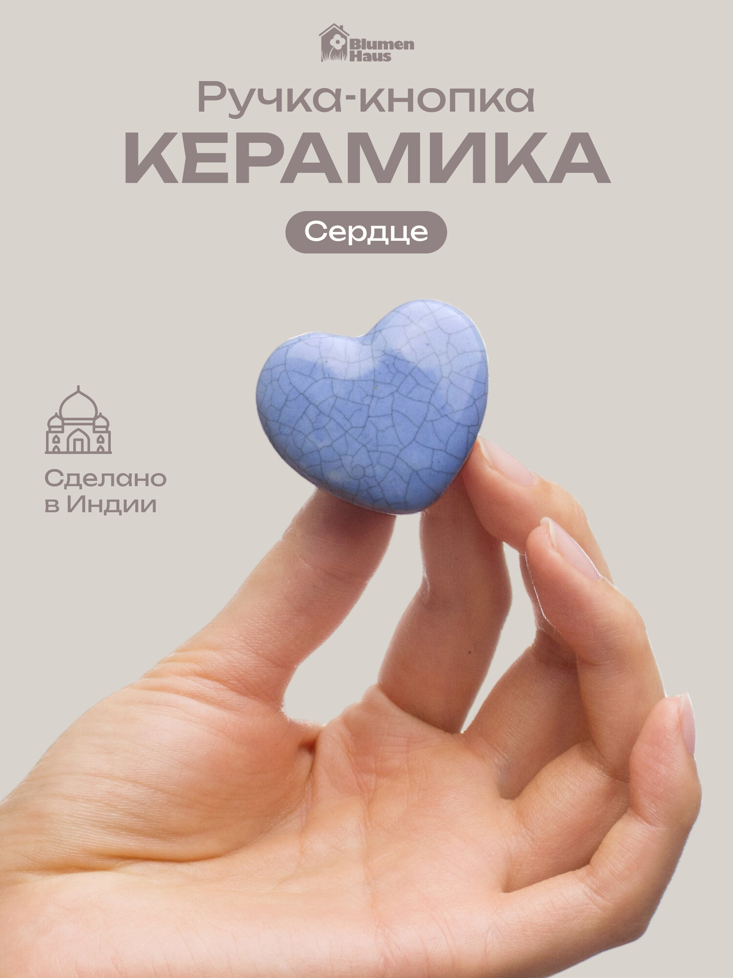 BLUMEN HAUS Ручка керамическая для мебели "Сердце", цвет серо-голубой