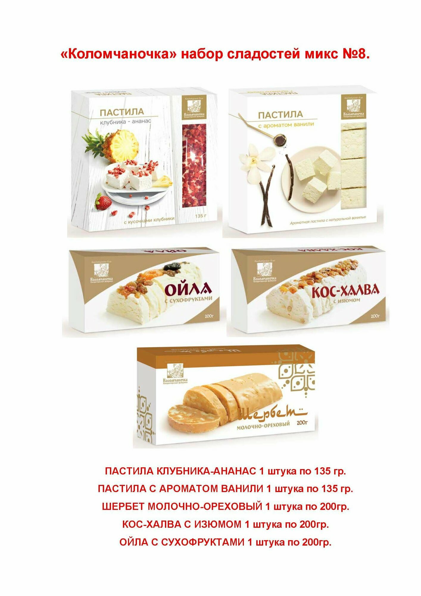 Набор "Коломчаночка" микс №8. Пастила клубника-ананас 1х135гр. С ароматом ванили 1х135гр. Ойла 1х200гр. Кос-халва 1х200гр. Молочно-ореховый щербет 1х200гр.