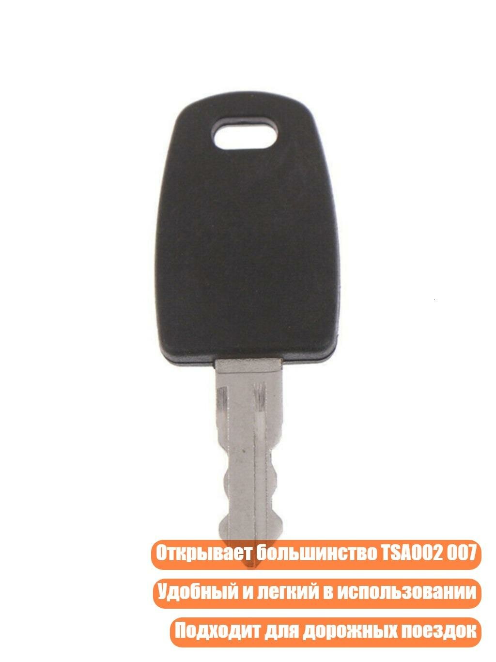 Ключ TSA002 007 для чемоданов с кодовым замком, 002
