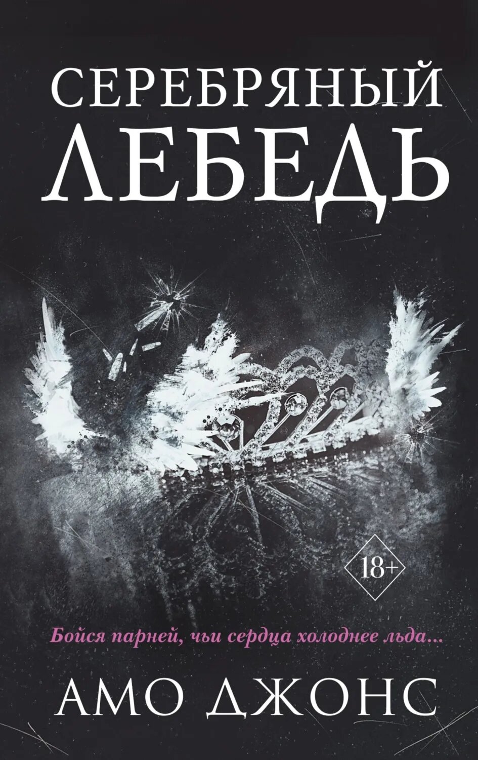 Серебряный лебедь [Цифровая книга]