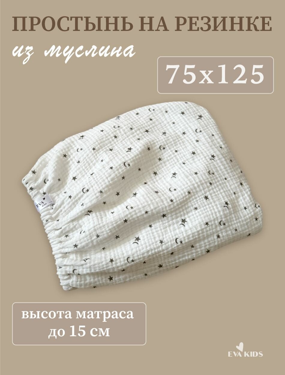 Простынь на резинке из муслина размером 75*125 (овал)