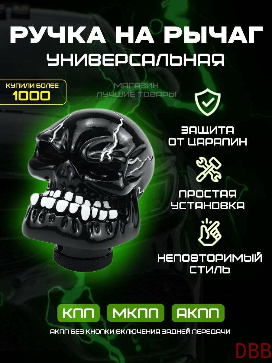 Ручка КПП универсальная в виде черепа для тюнинга автомобиля для всех моделей