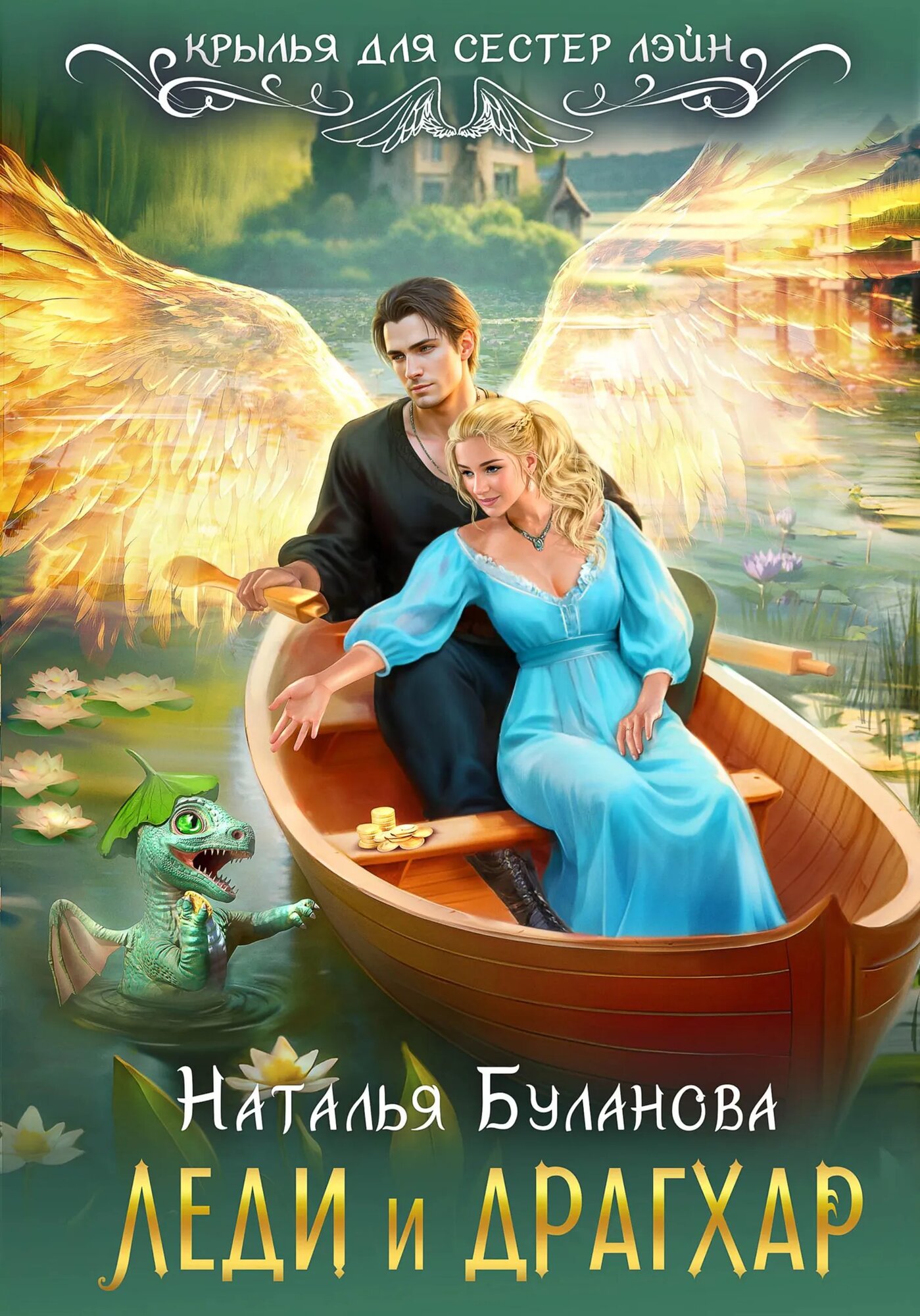 Леди и драгхар [Цифровая книга]