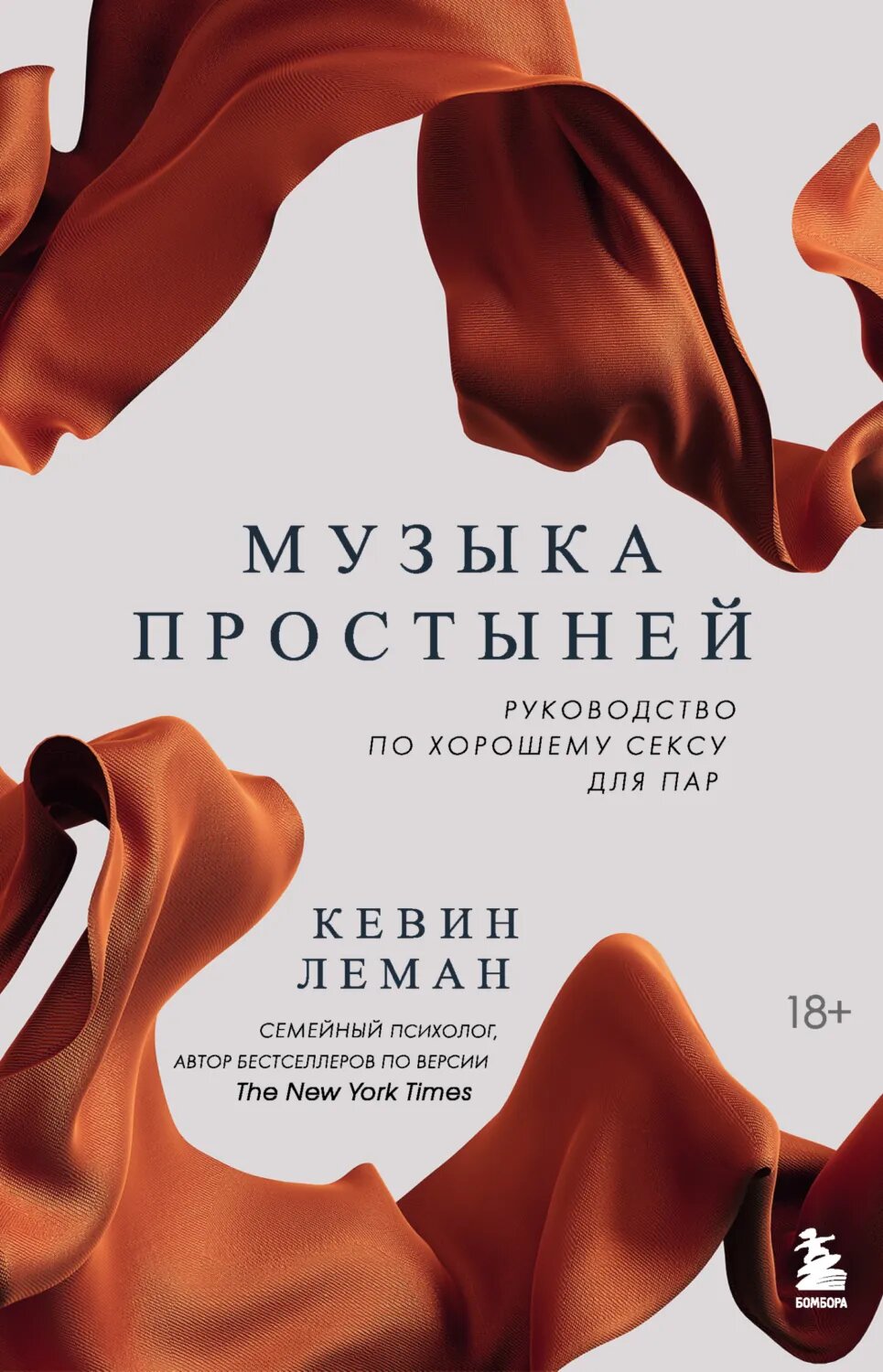 Музыка простыней. Руководство по хорошему сексу для пар [Цифровая книга]