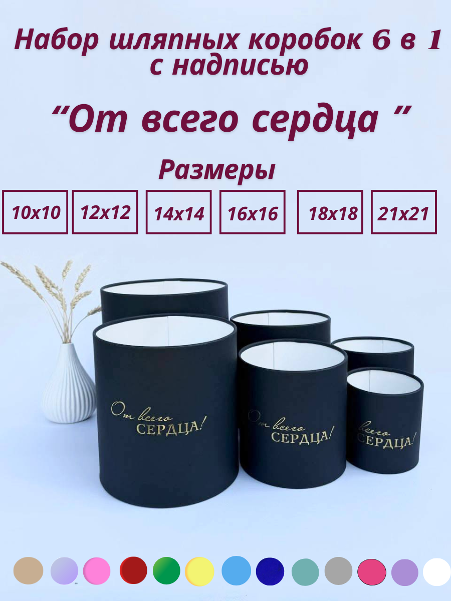 Круглые шляпные коробки с надписью " От всего серда" 6в1