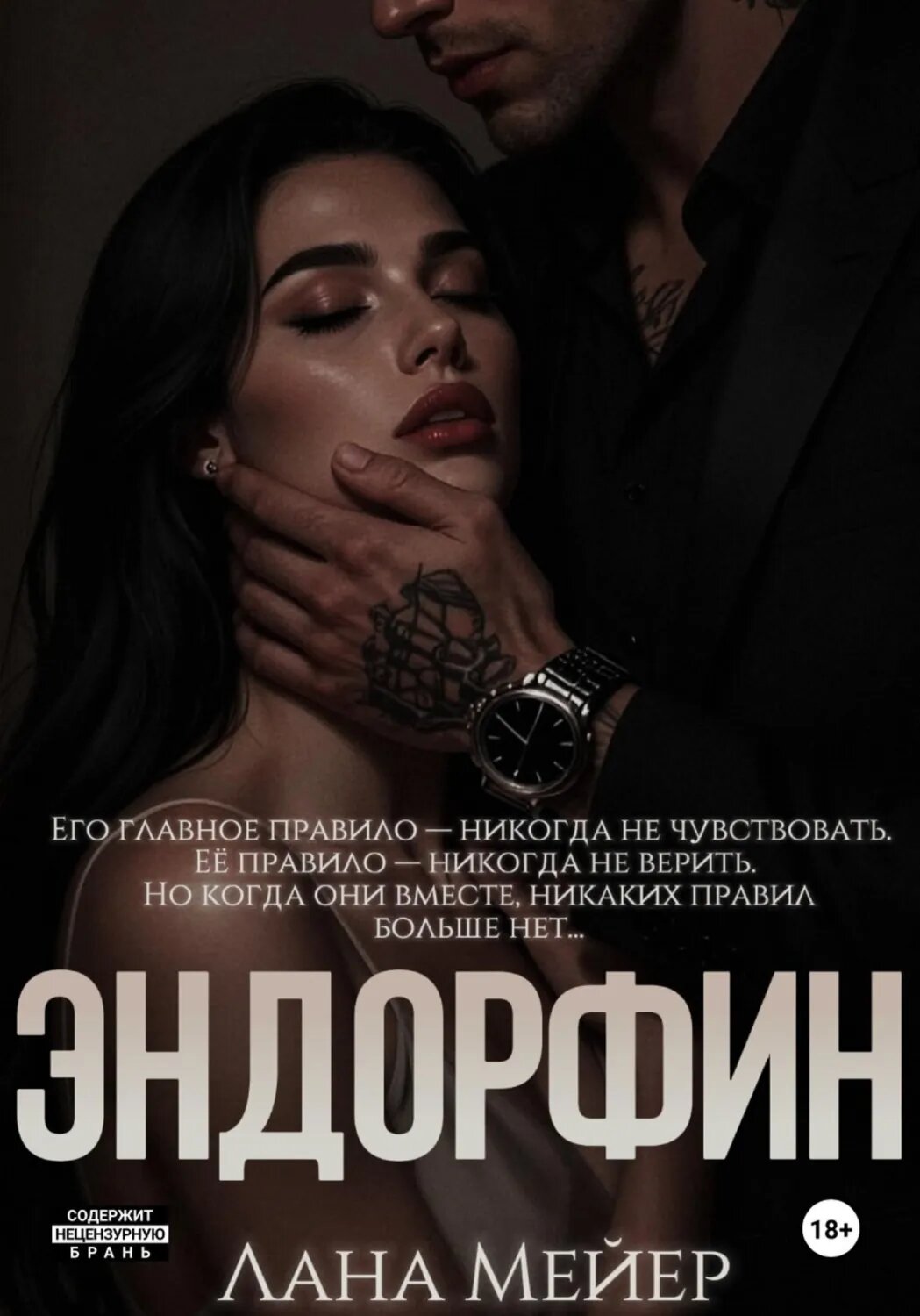 Эндорфин [Цифровая книга]