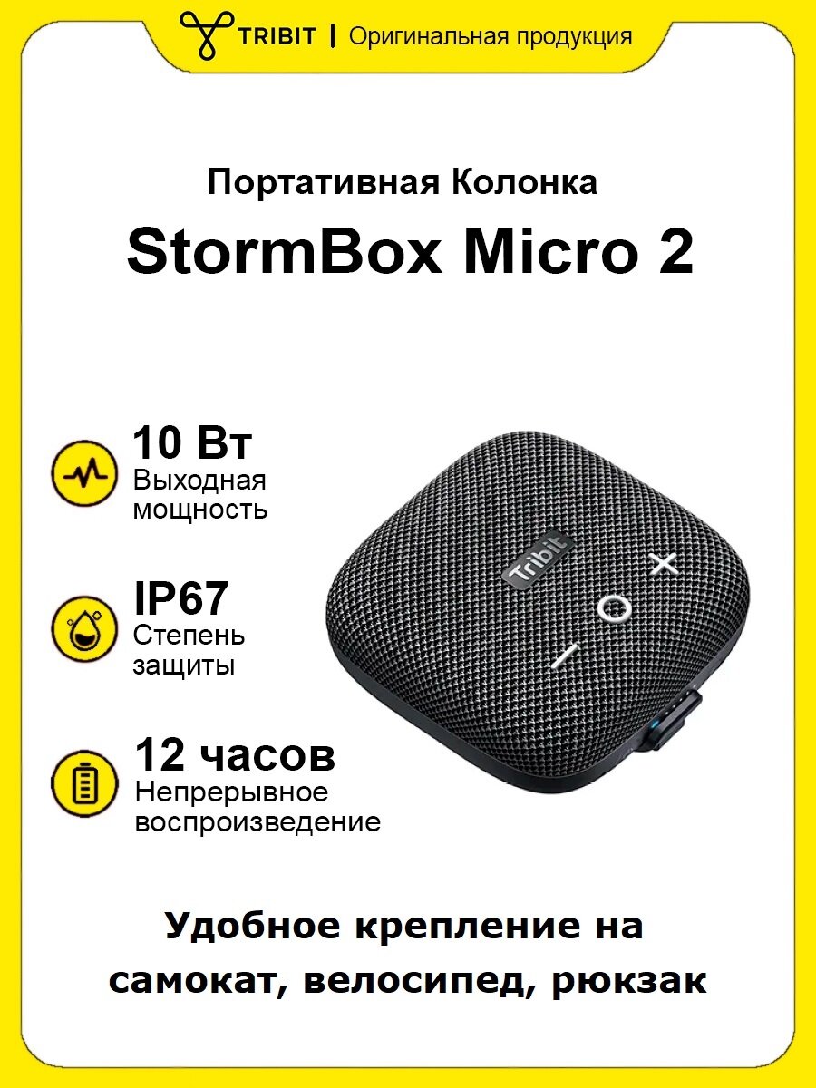 Портативная акустика Tribit StormBox Micro2, 10Вт, влагозащита, крепление на велосипед, порт зарядки телефона, черная
