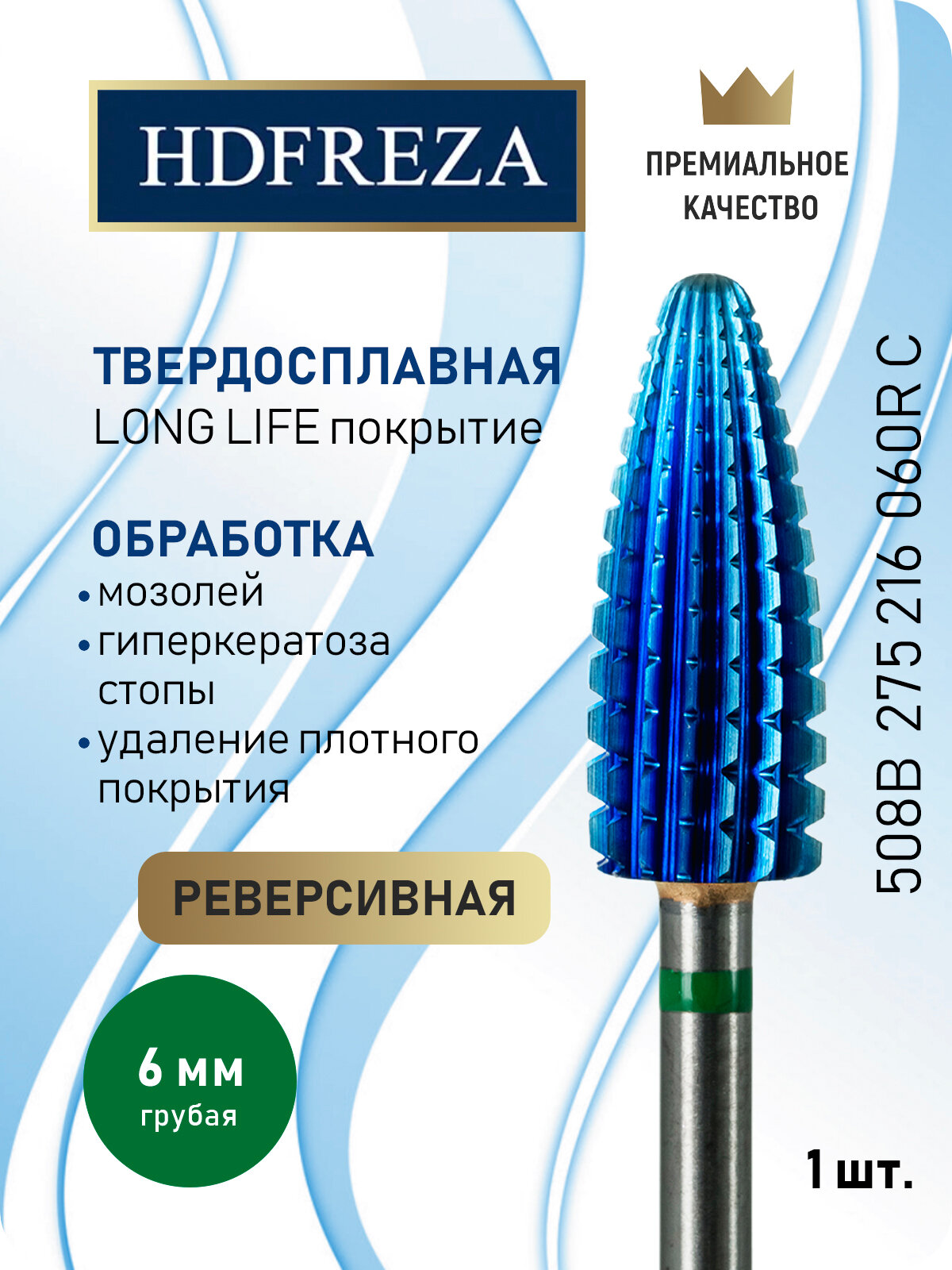 Фреза для маникюра и педикюра HDFREZA твердосплавная реверсивная для снятия покрытия 508B 275 216 060R C Грубая кукуруза