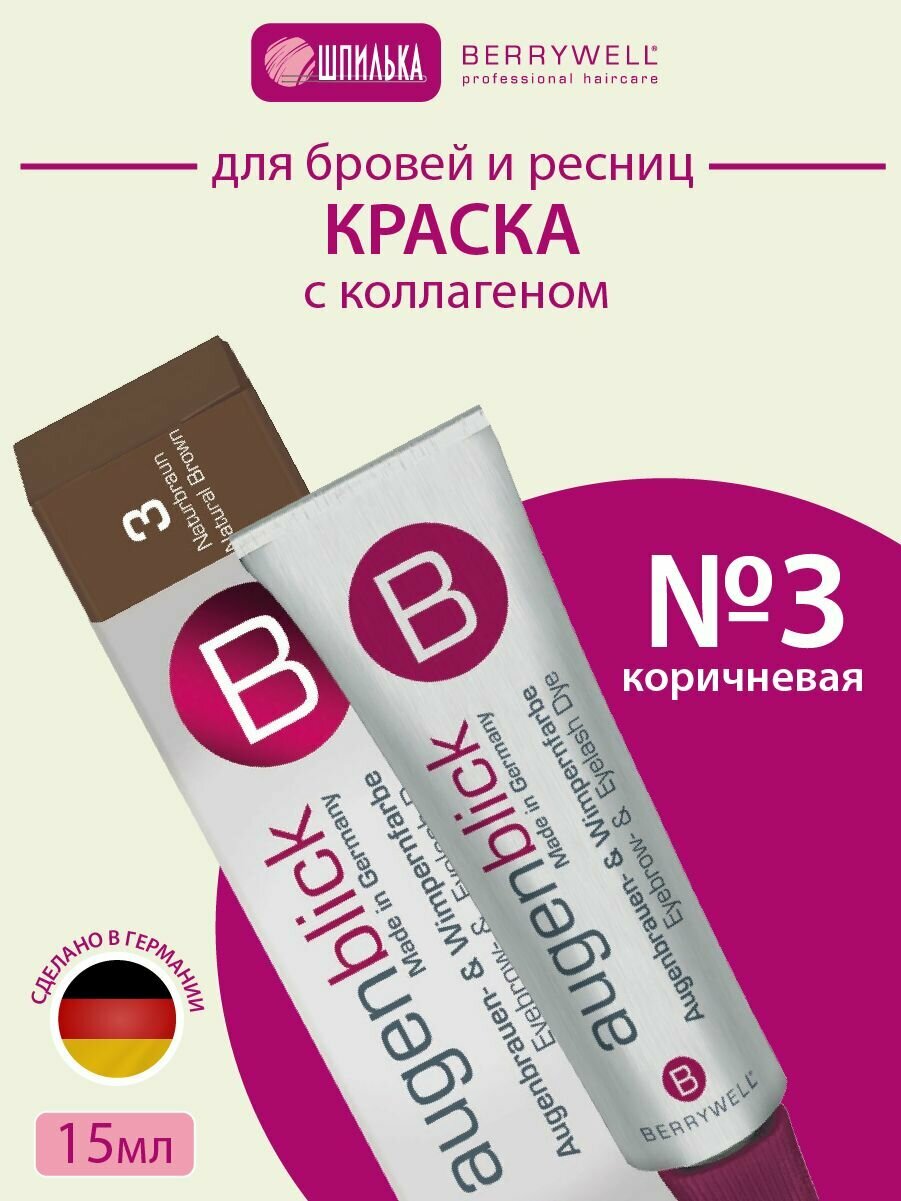 Berrywell Краска для бровей и ресниц №3 коричневая