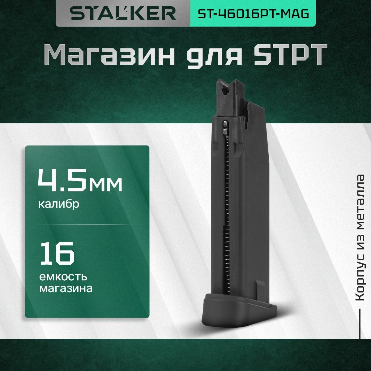 Магазин Stalker для пневматических пистолетов модели STPT к.4,5мм, ёмкость 16 шариков, металл