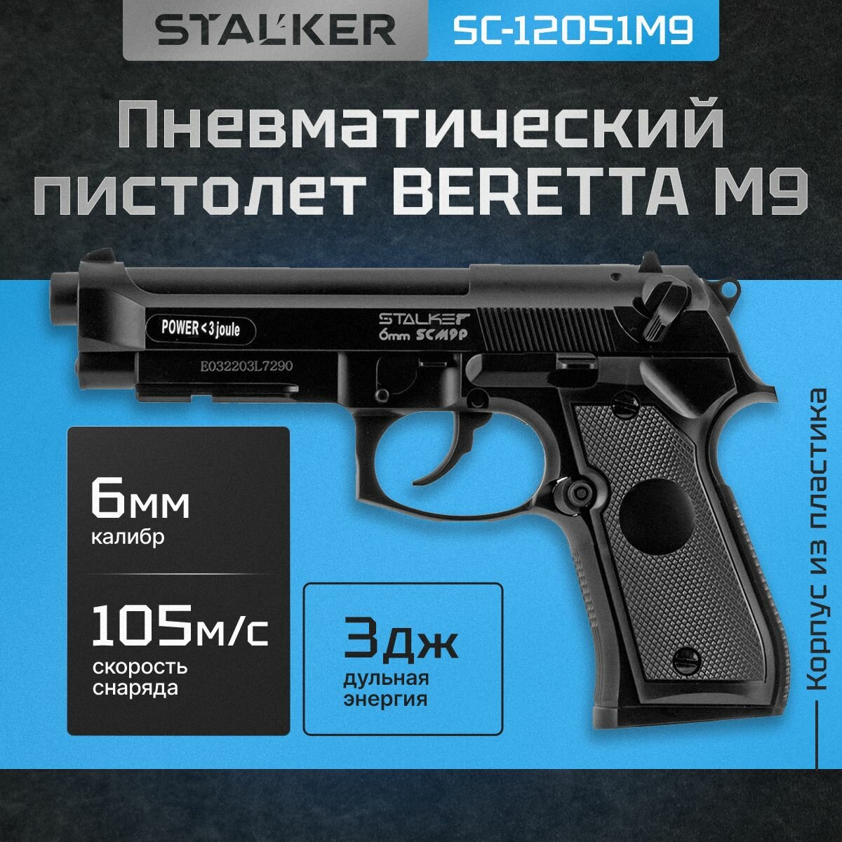 Пневматический пистолет Stalker "Беретта М9", газовый, с пульками, 6 мм