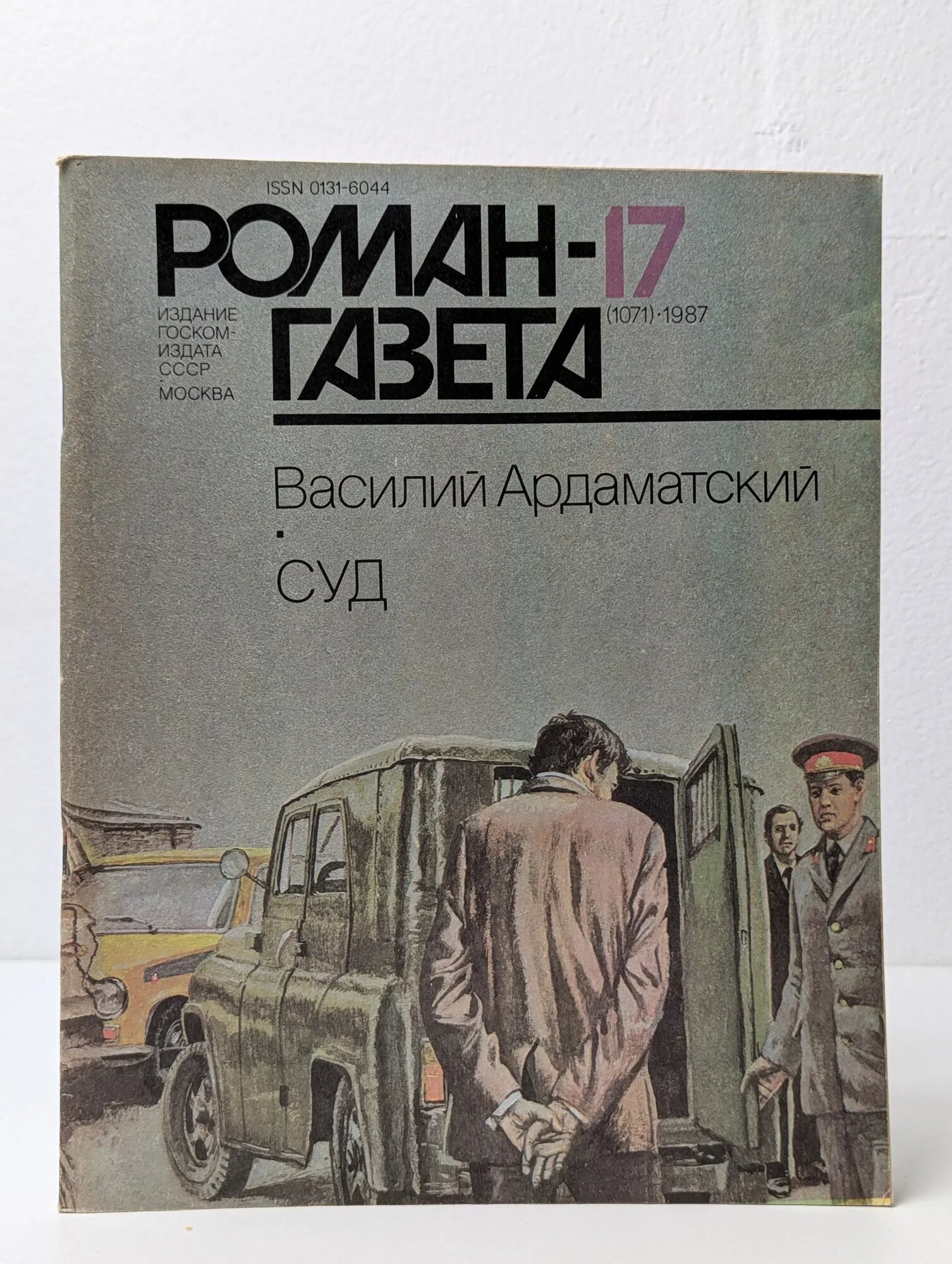 Роман-газета. Выпуск № 17/1987 Ардаматский Василий Иванович 1987