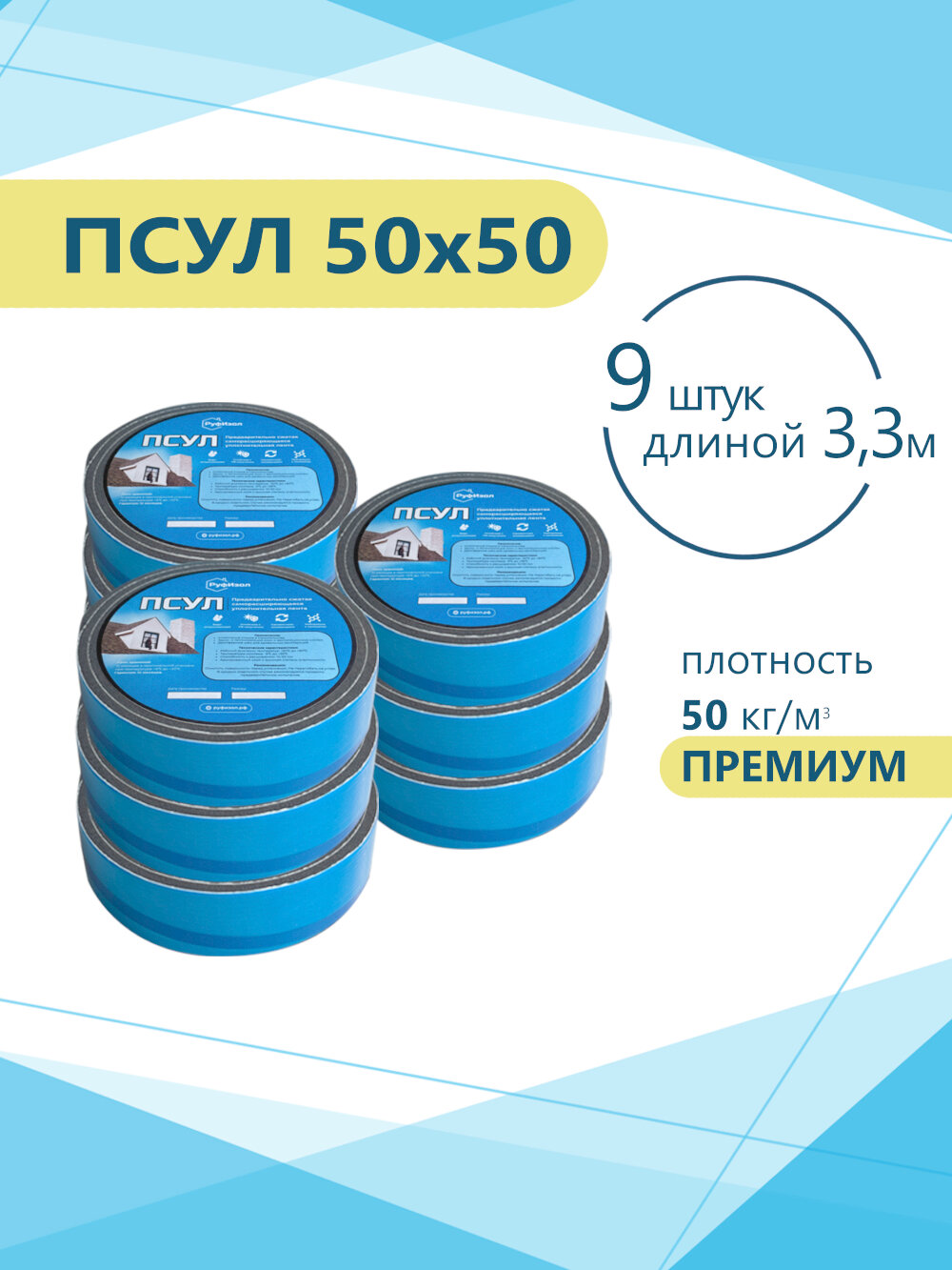 ПСУЛ 50х50 (9 шт по 3,3 метра) Плотность 50кг. Премиум. (29,7 метров) Предварительно сжатая самоклеящаяся уплотнительная лента