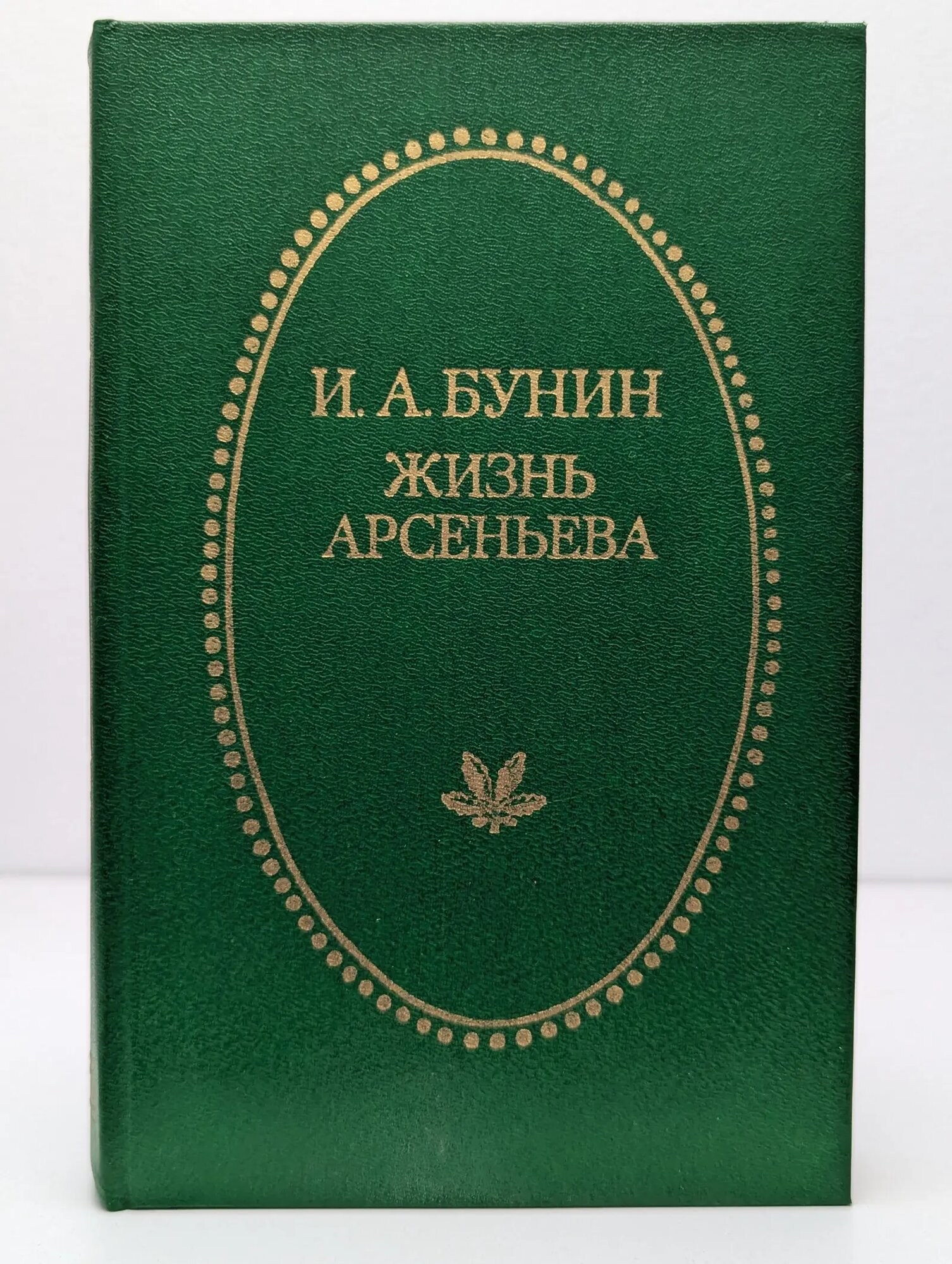 Жизнь Арсеньева Бунин Иван Алексеевич 1965