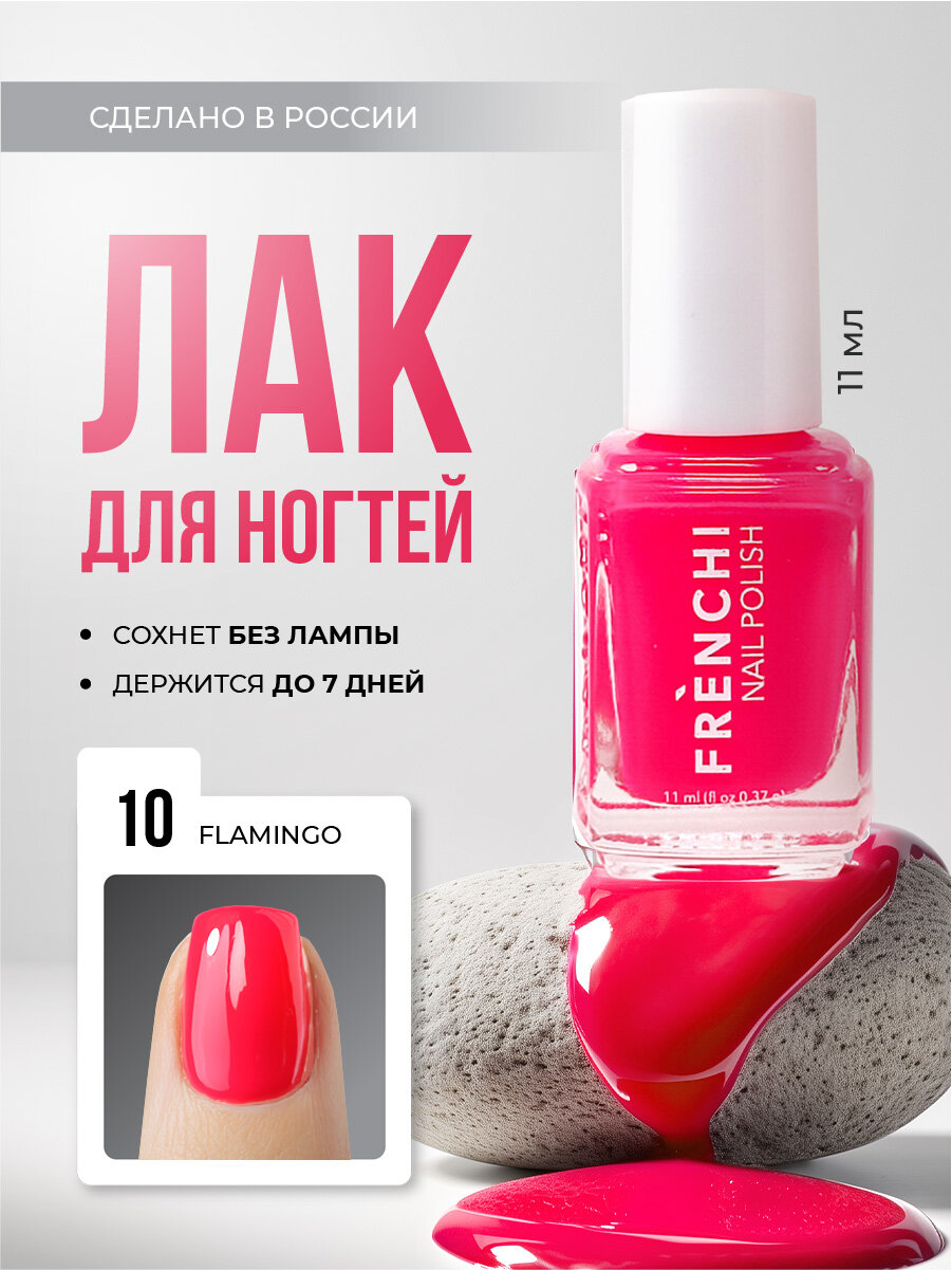 Лак для ногтей цветной розовый без лампы укрепляющий Frenchi Умная эмаль Nail Polish, тон 10 Flamingo фуксия
