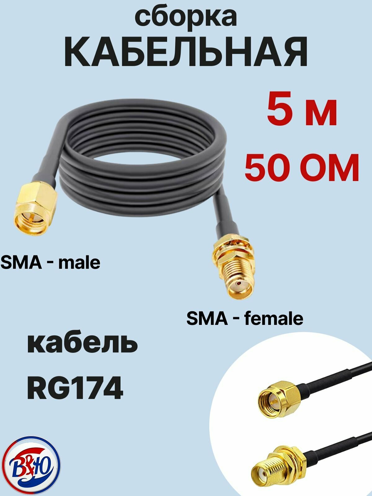 Вынос для рации Baofeng/TYT/Lira RG174, коаксиальный, удлинитель антенны для раций, 5м, 50Ом, SMA, экранирован, чёрный