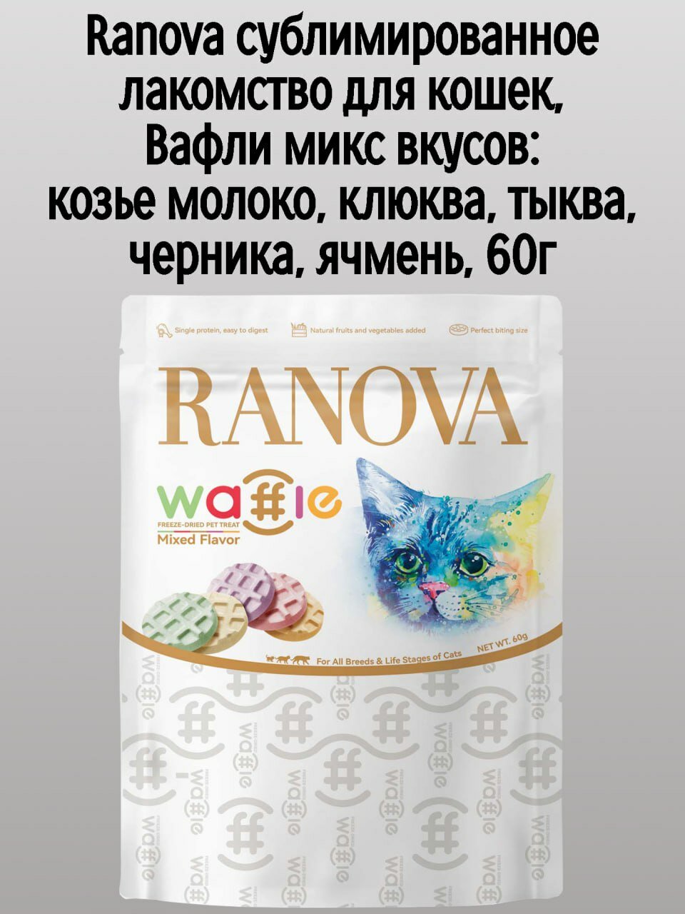 Лакомство для кошек сублимированное Ranova Вафли микс вкусов: козье молоко, клюква, тыква, черника, ячмень, 60 гр
