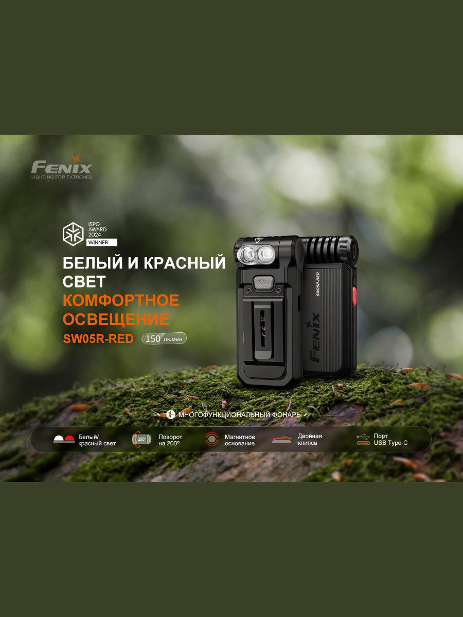 Фонарь Fenix многофункциональный SW05R-RED с красной подсветкой, зеленый