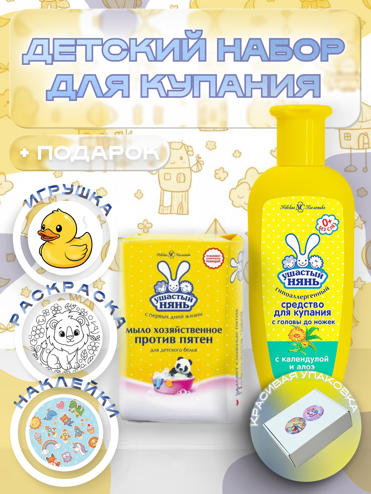Подарочный набор детский Ушастый нянь - Средство для купания Календула и алоэ 250 мл + Мыло хозяйственное отбеливающее
