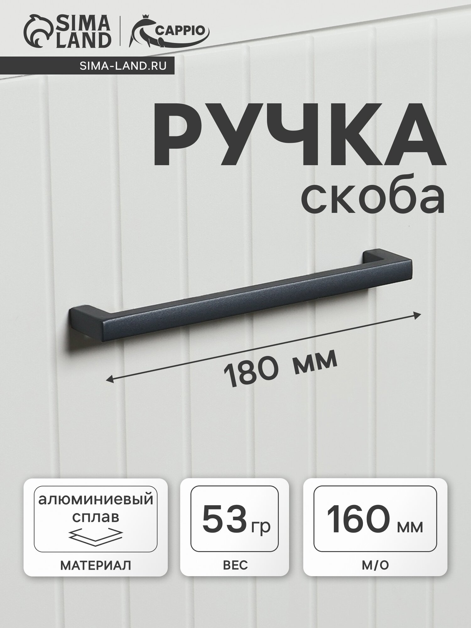 Скоба-ручка CAPPIO SQUARE RSC007, алюминий, м/о 160 мм, оттенок графитовый