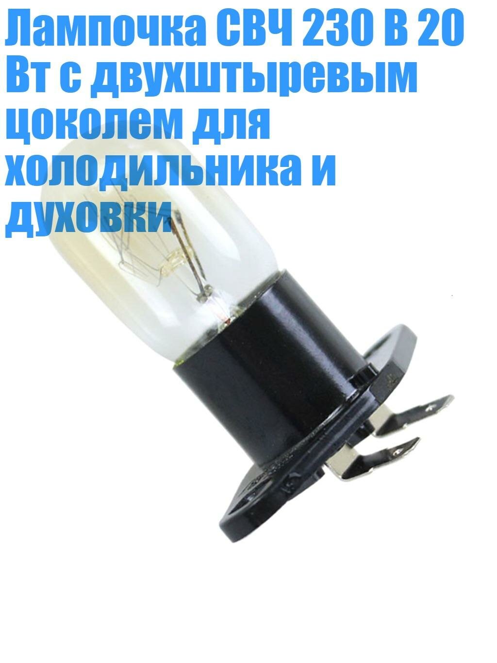 Лампочка СВЧ 230 В 20 Вт с двухштыревым цоколем для холодильника и духовки