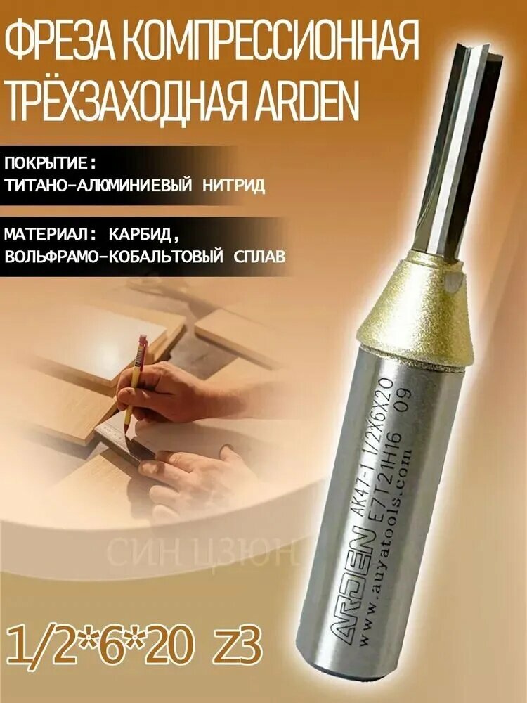 Фреза компрессионная трёхзаходная Arden 6x20x1/2 z3 (нестинг)