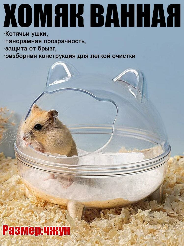 Сокровище найдено! Ванночка для грызунов 10 * 10 * 9cm