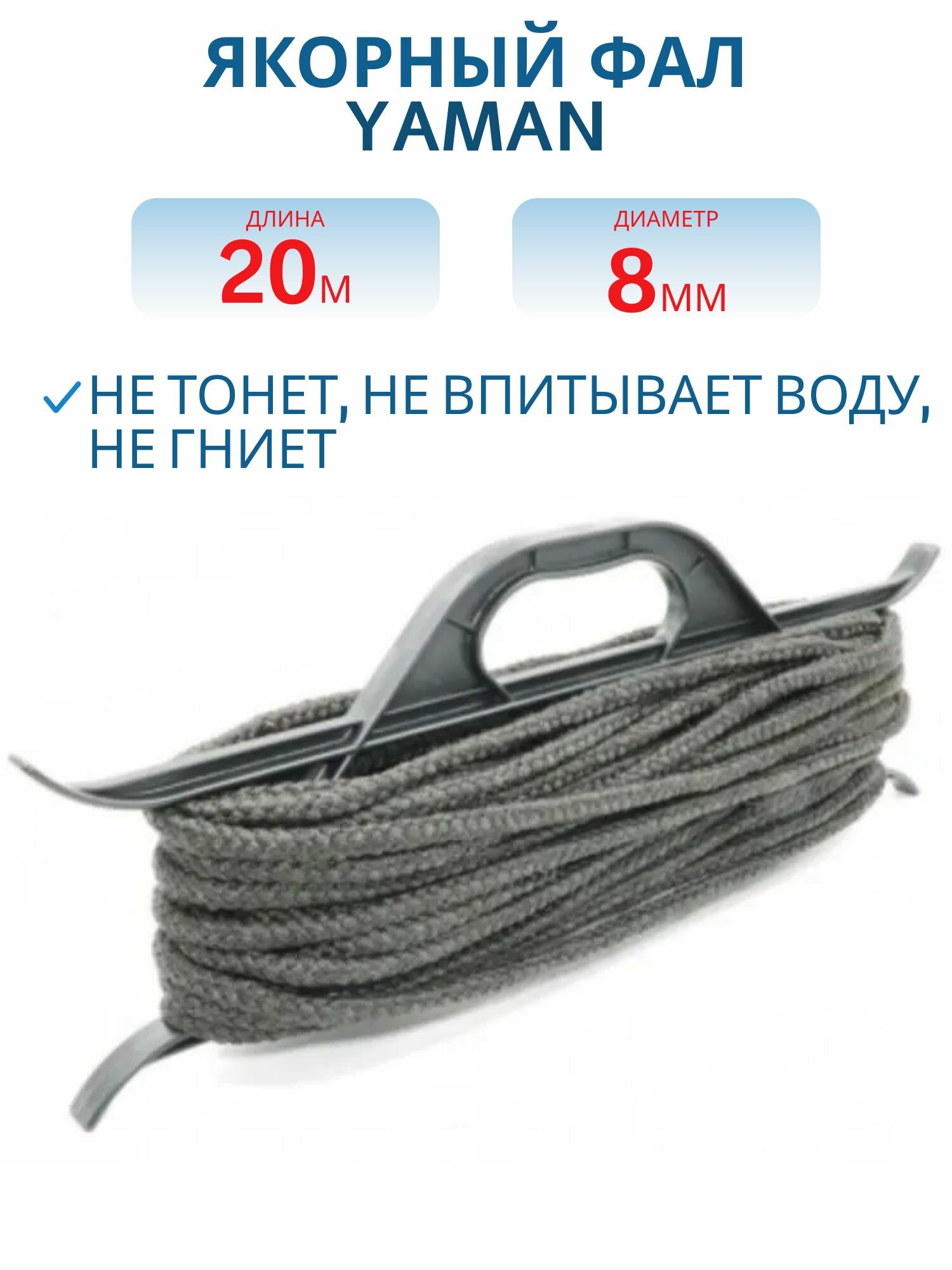 Якорный фал плетеный Yaman на мотовиле, d-8 мм, L-20 м