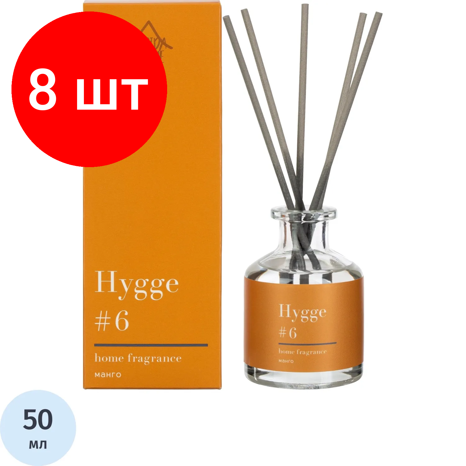 Комплект 8 штук, Аромадиффузор с палочками Hygge #6 Манго 50 мл АР 100-008