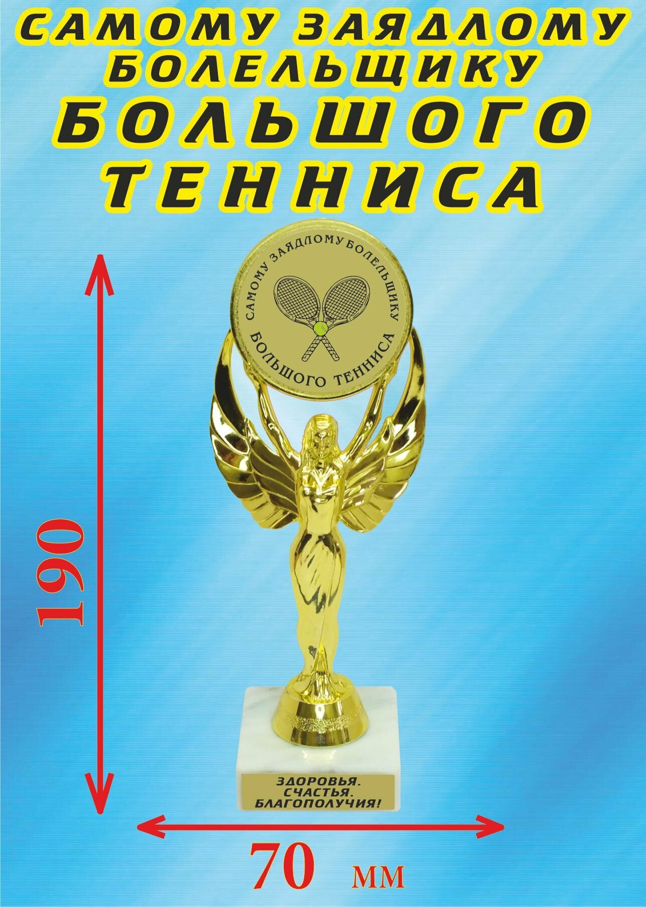 Кубок Ника "Самому заядлому болельщику большого тенниса".