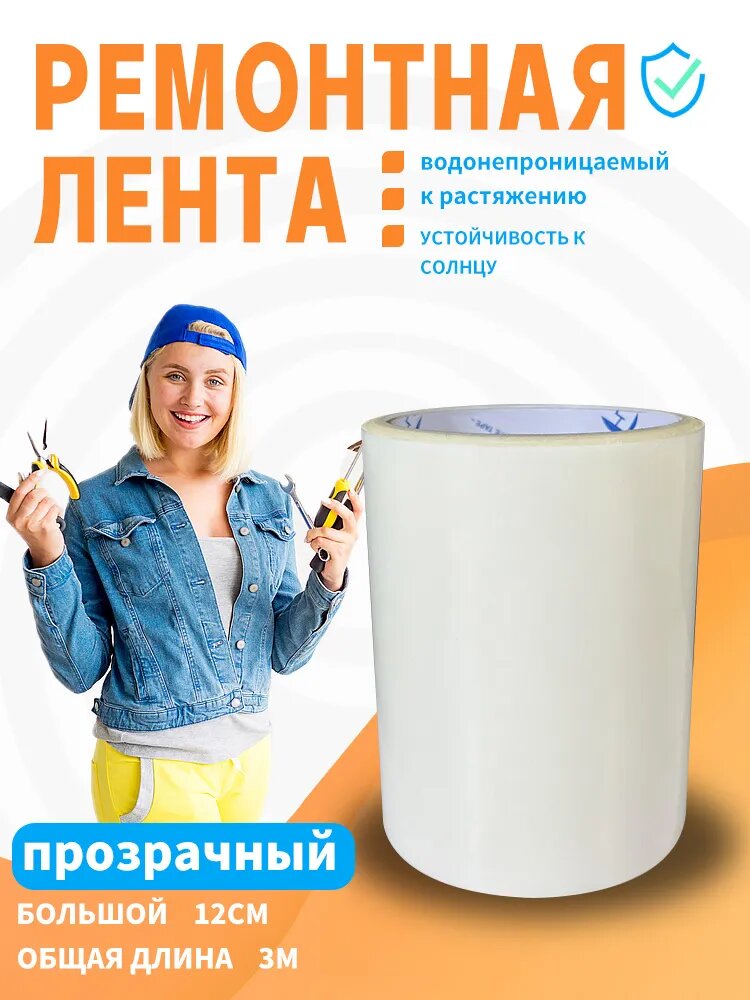 Скотч для ремонта тентов тарпаулин, прозрачный, размер 12 см х 2 м /клейкая лента на тентовую ткань пвх, брезент оксфорд, палатку шатер, бассейн