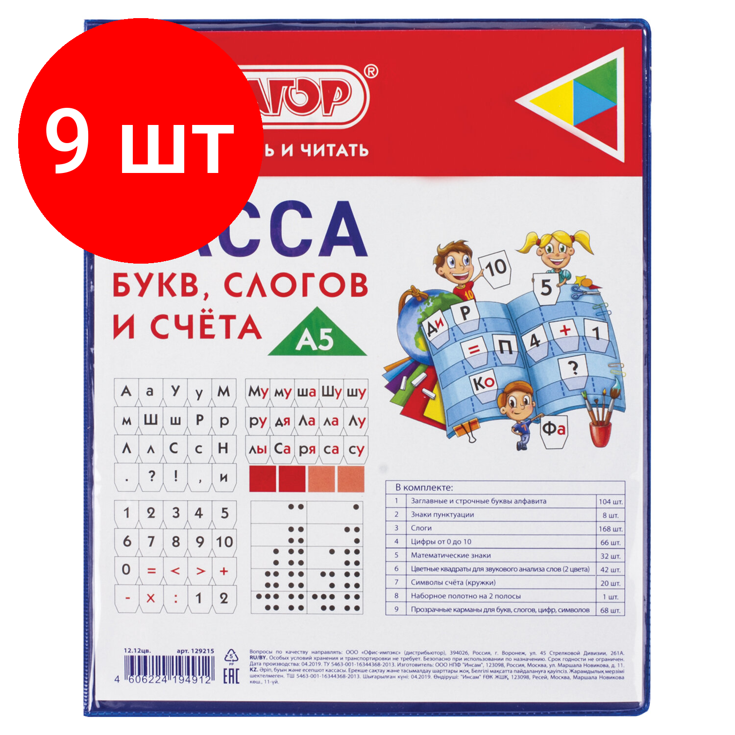 Комплект 9 шт, Касса букв, слогов и счета пифагор, с цветным рисунком, А5, ПВХ, 129215