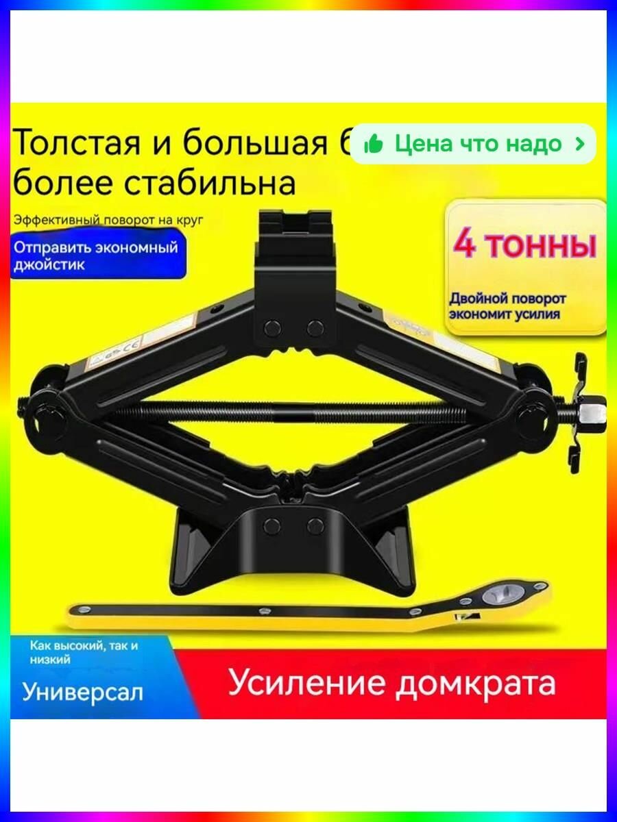 Автомобильный домкрат: винтовой, грузоподъемность 4 тонны-Домкрат автомобильный