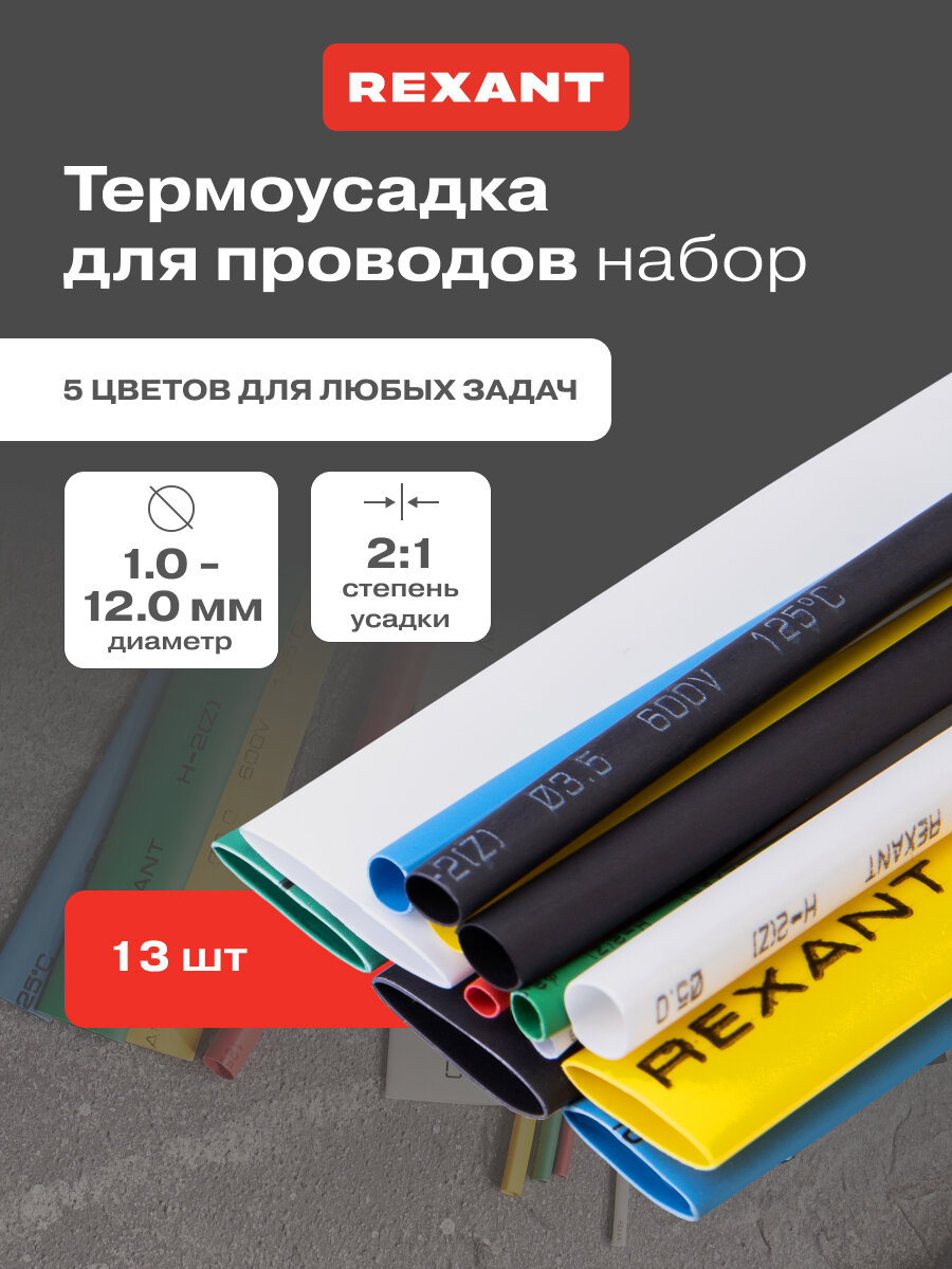 Набор термоусадочных трубок REXANT 1,5-12 мм (13 шт), 2:1, 6 цветов